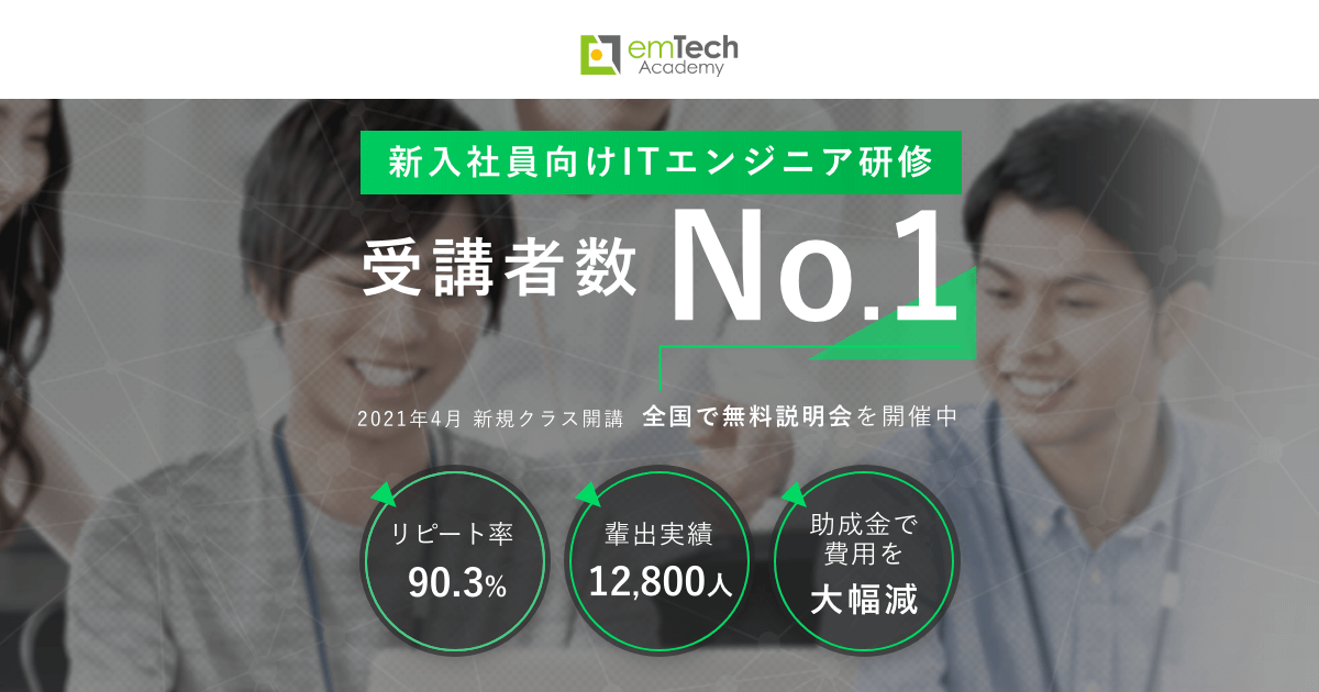 新入社員ITエンジニア研修No.1 │ エンテック・アカデミー