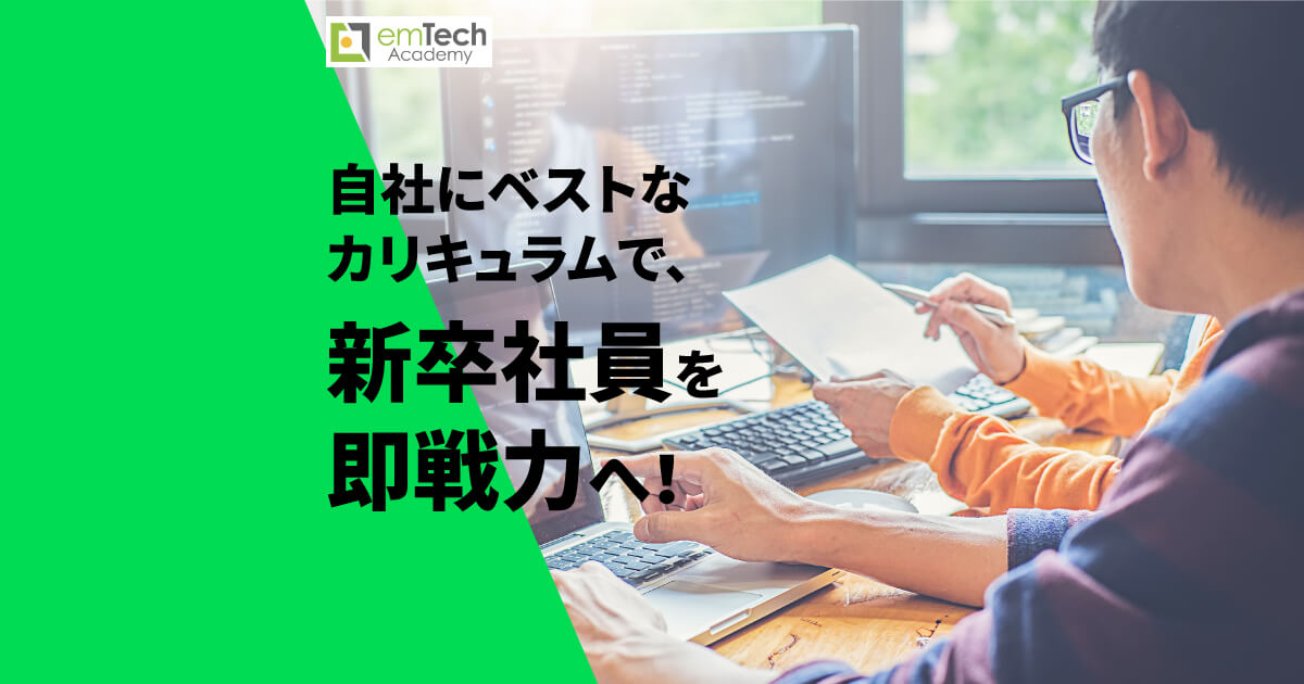 新入社員ITエンジニア研修 | エンテックアカデミー