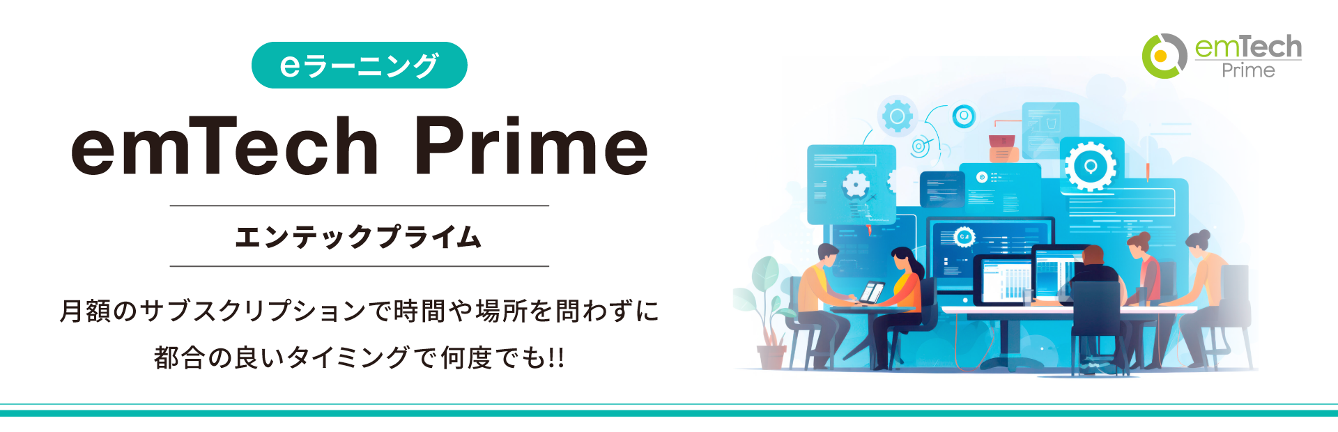 お申込みフォーム | emTech prime